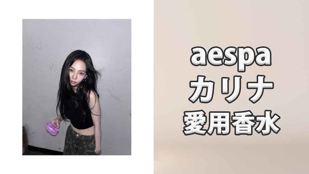 aespaカリナの愛用香水まとめ