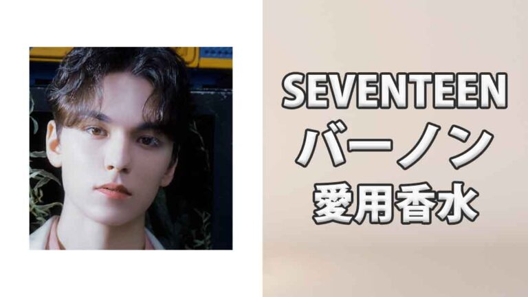 SEVENTEENバーノン(VERNON)の愛用香水まとめ