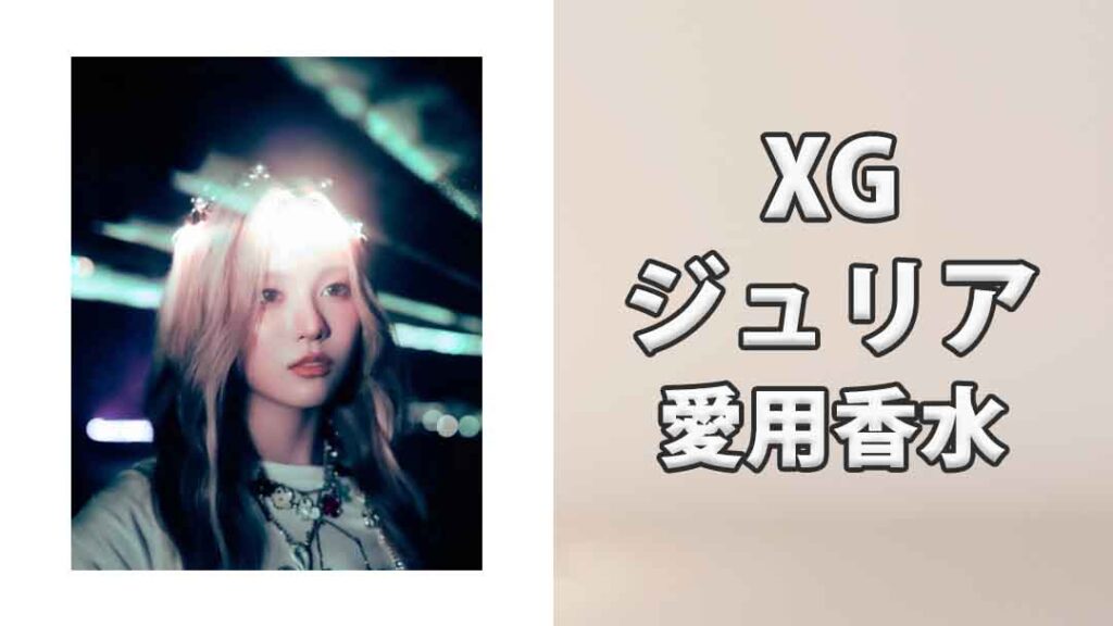 XGジュリア(JURIA)の愛用香水まとめ