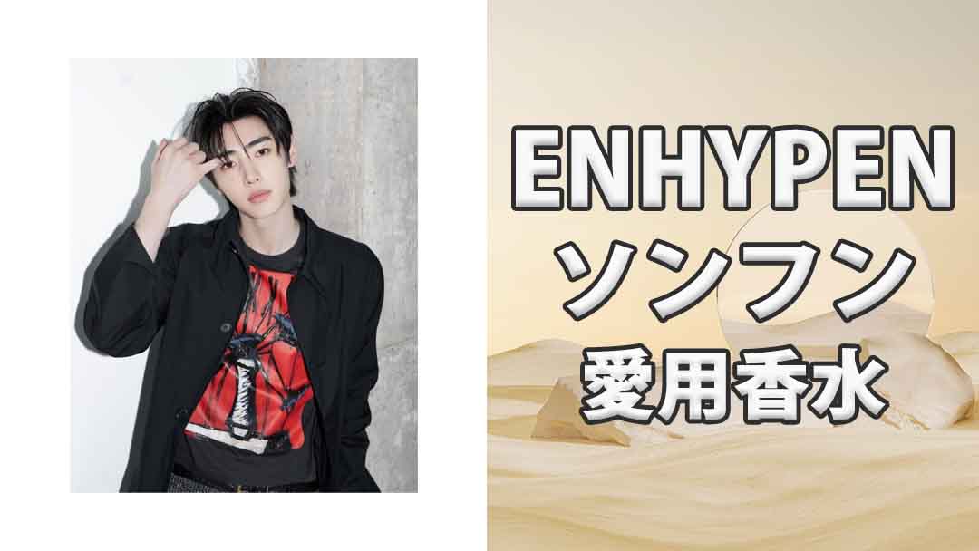 ENHYPENソンフン(Sunghoon)の歴代愛用香水まとめ