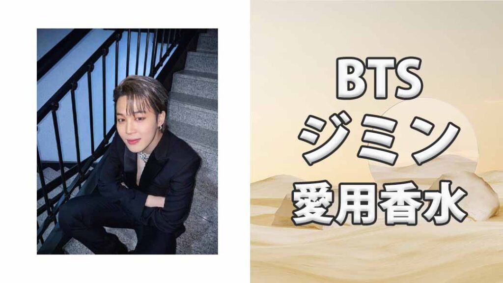 BTSジミン(JIMIN)の歴代愛用香水まとめ