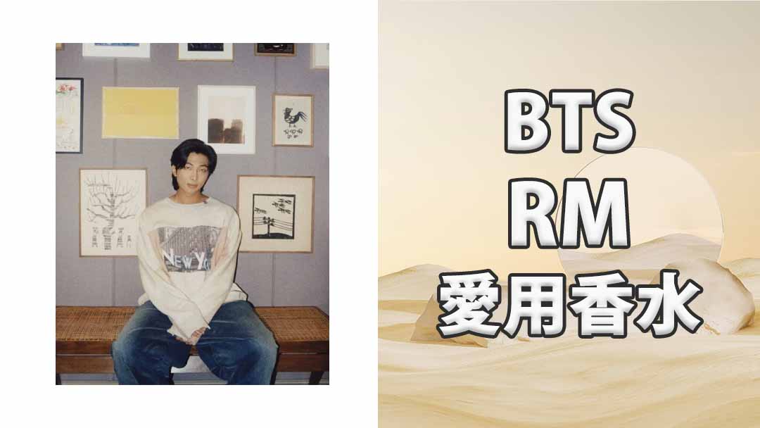 BTS RM(キム・ナムジュン)の歴代愛用香水まとめ