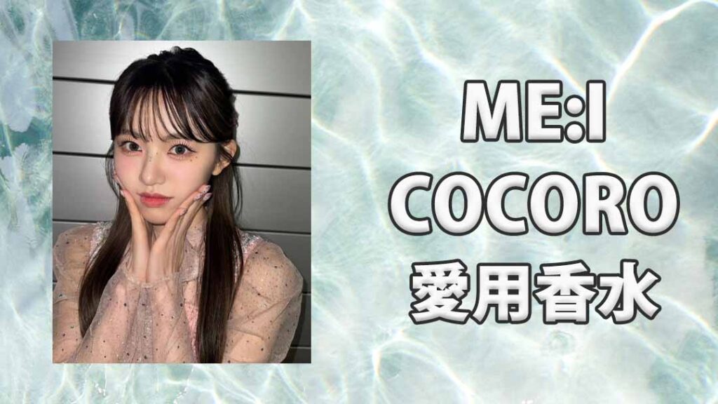 ME:I(ミーアイ)加藤心(COCORO)の愛用香水まとめ